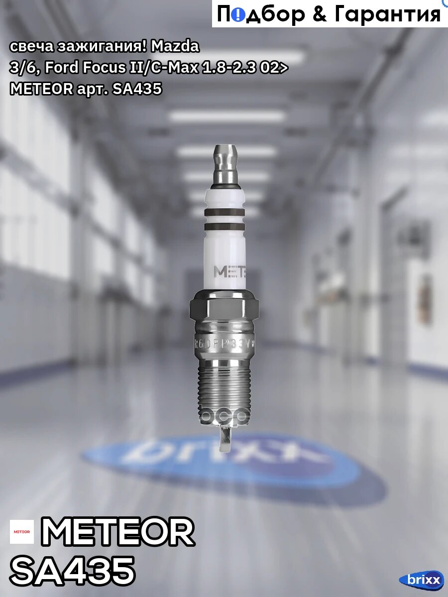 Свеча зажигания! Mazda 3/6, Ford Focus II/C-Max 1.8-2.3 02> METEOR арт. SA435