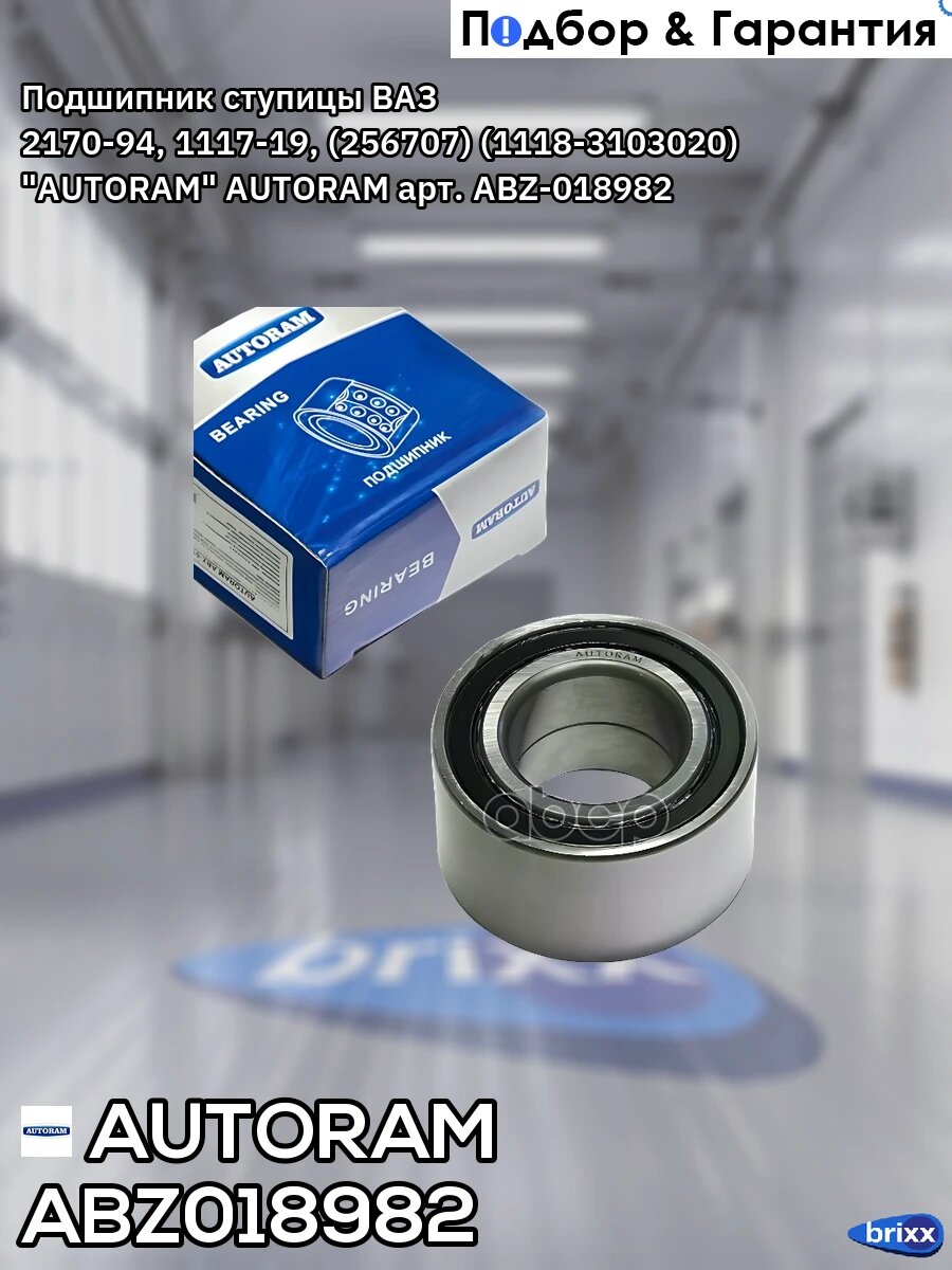 Подшипник ступицы ВАЗ 2170-94, 1117-19, (256707) (1118-3103020) "AUTORAM" AUTORAM арт. ABZ-018982