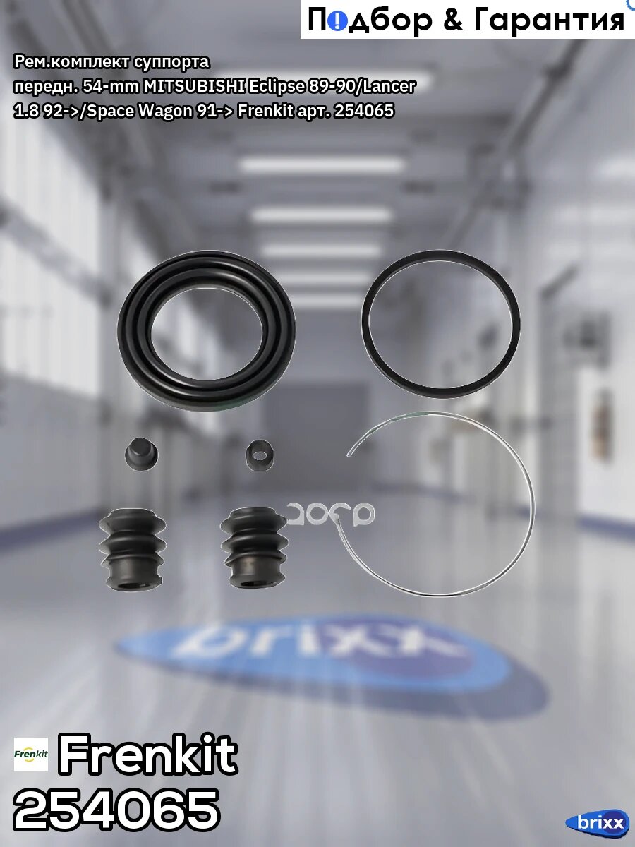 Рем. комплект суппорта передн. 54-mm MITSUBISHI Eclipse 89-90/Lancer 1.8 92->/Space Wagon 91-> Frenkit арт. 254065