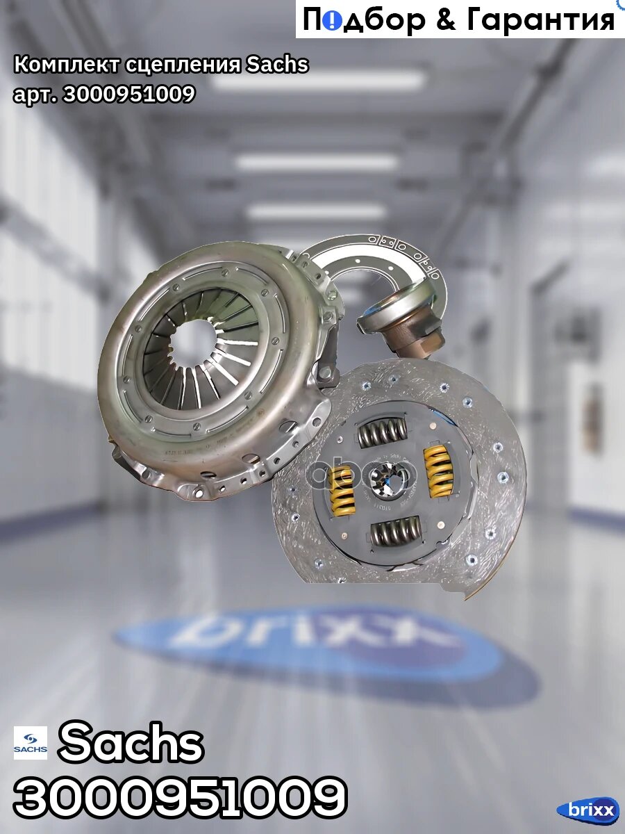 Комплект сцепления Sachs арт. 3000951009