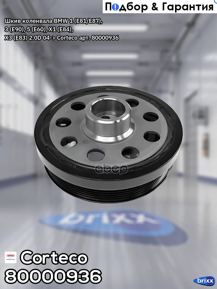 Шкив коленвала BMW 1 (E81/E87), 3 (E90), 5 (E60), X1 (E84), X3 (E83) 2.0D 04-> Corteco арт. 80000936