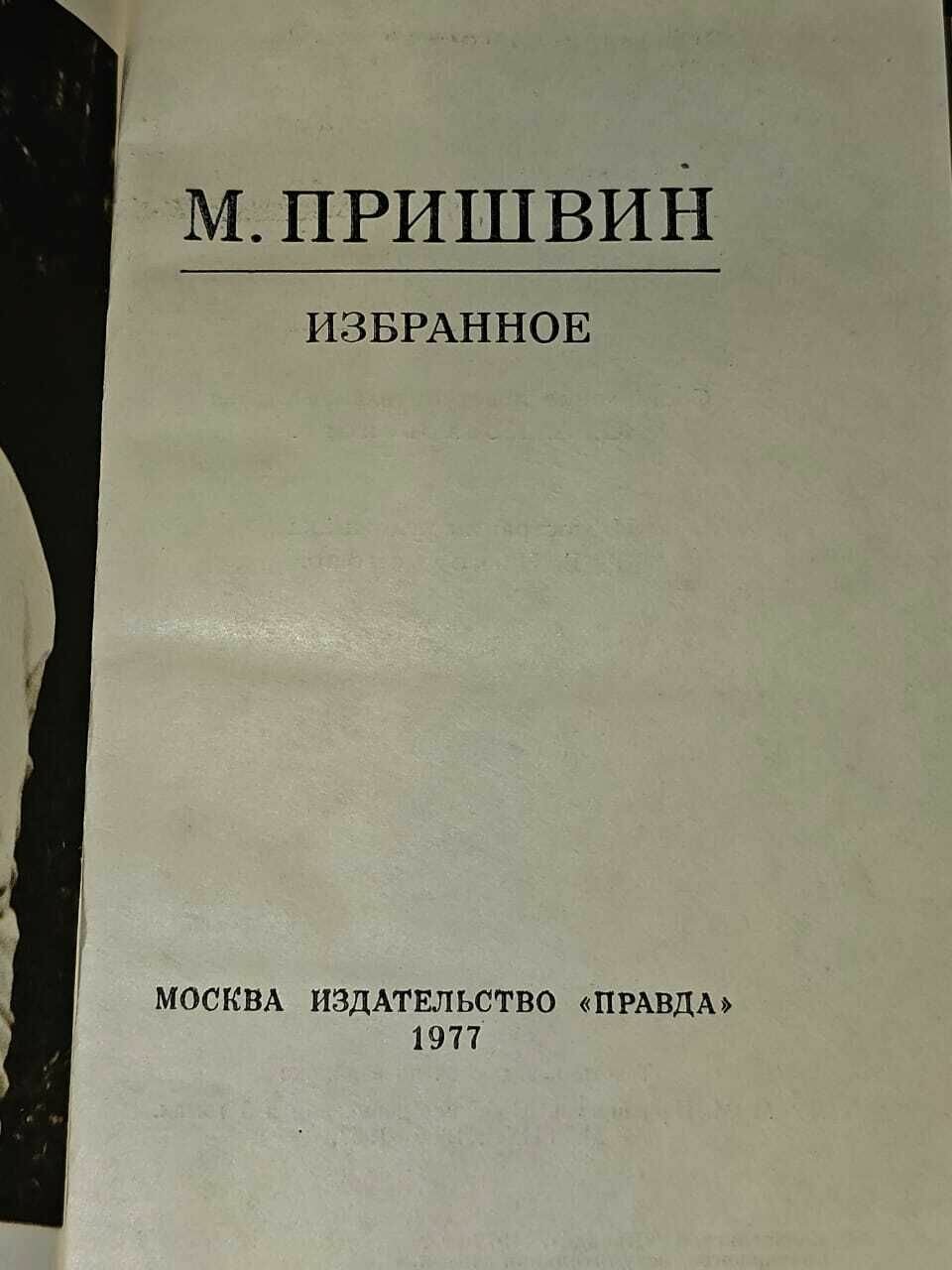 М. Пришвин. Избранное — фото 1
