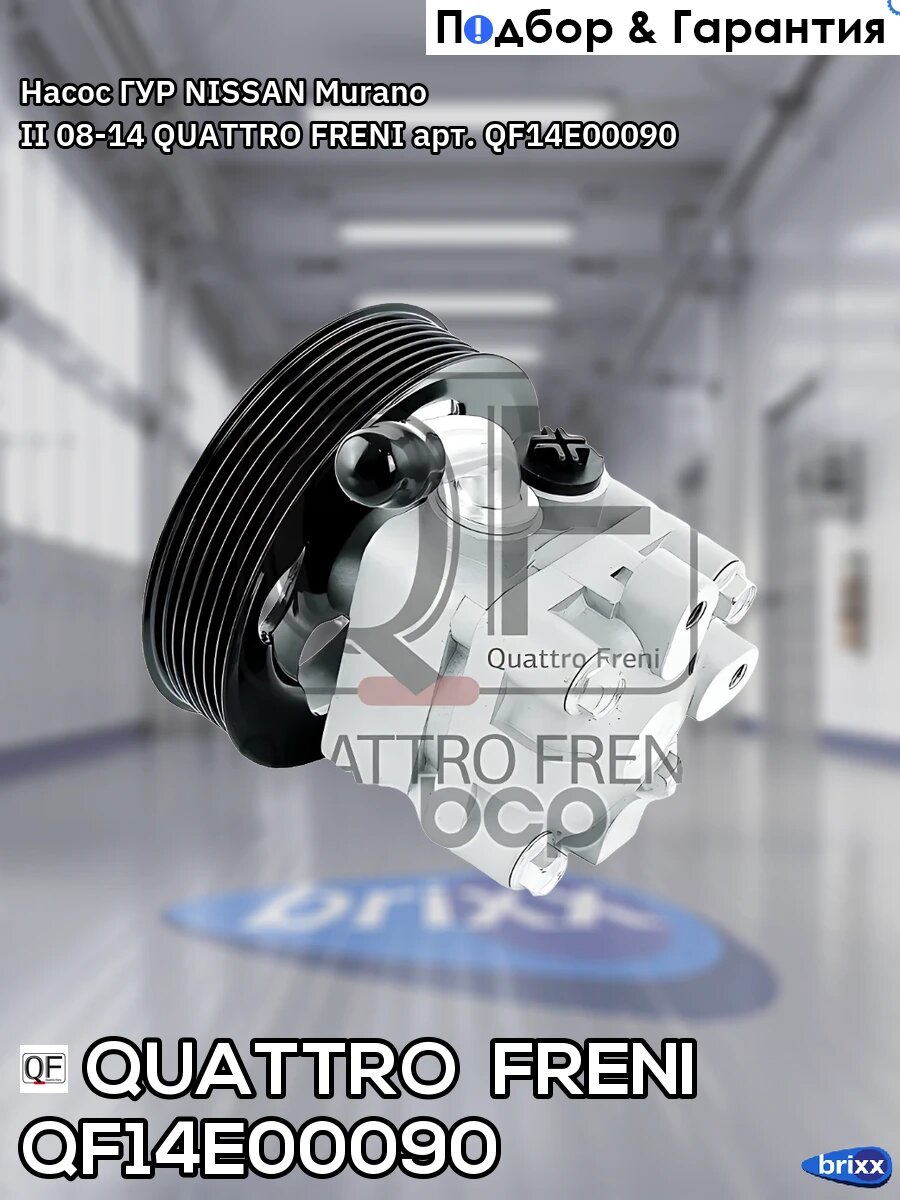 Насос ГУР NISSAN Murano II 08-14 QUATTRO FRENI арт. QF14E00090