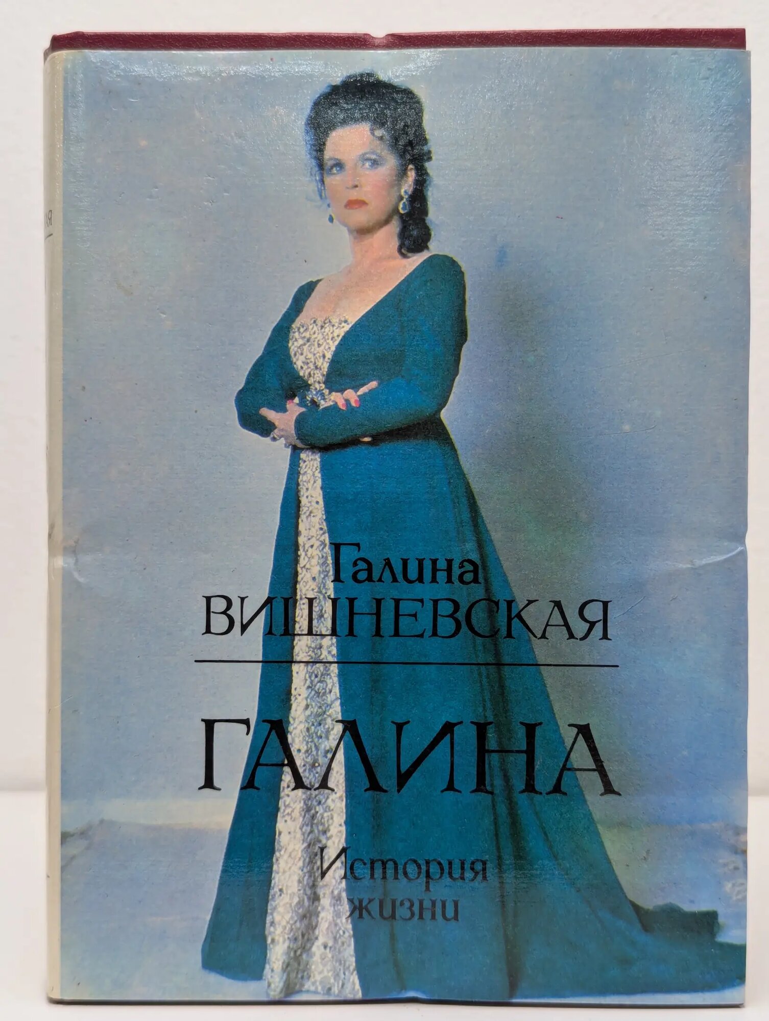 Галина. История жизни Вишневская Галина Николаевна 1993