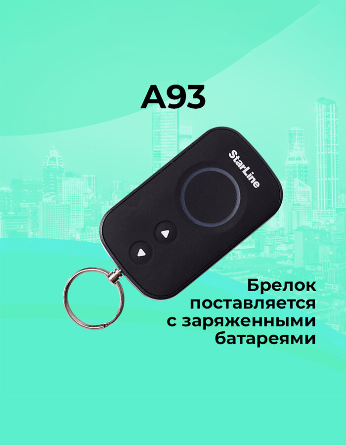 Брелок Старлайн A93/А63 дополнительный без экрана для автосигнализации
