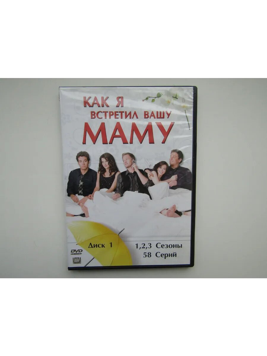 Фильм. DVD диск. Как я встретил вашу маму 1,2,3 сезон