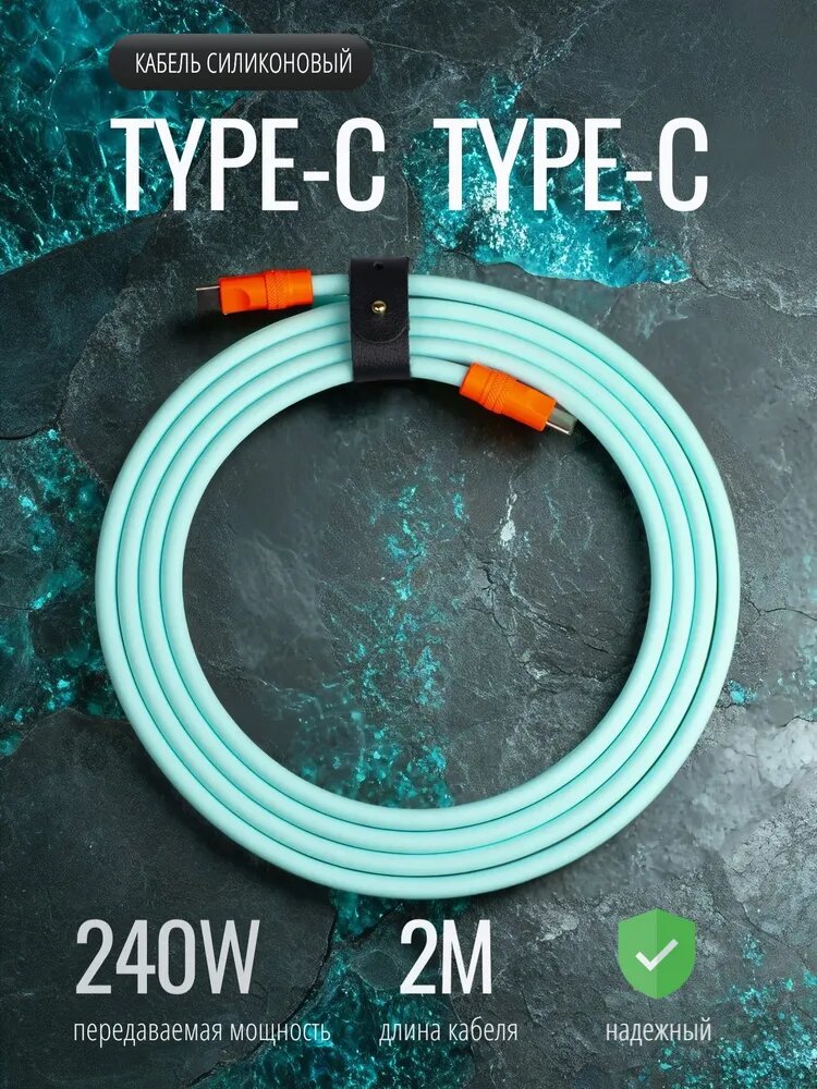 Кабель для мобильных устройств USB Type-C/USB Type-C, 2 м, бирюзовый