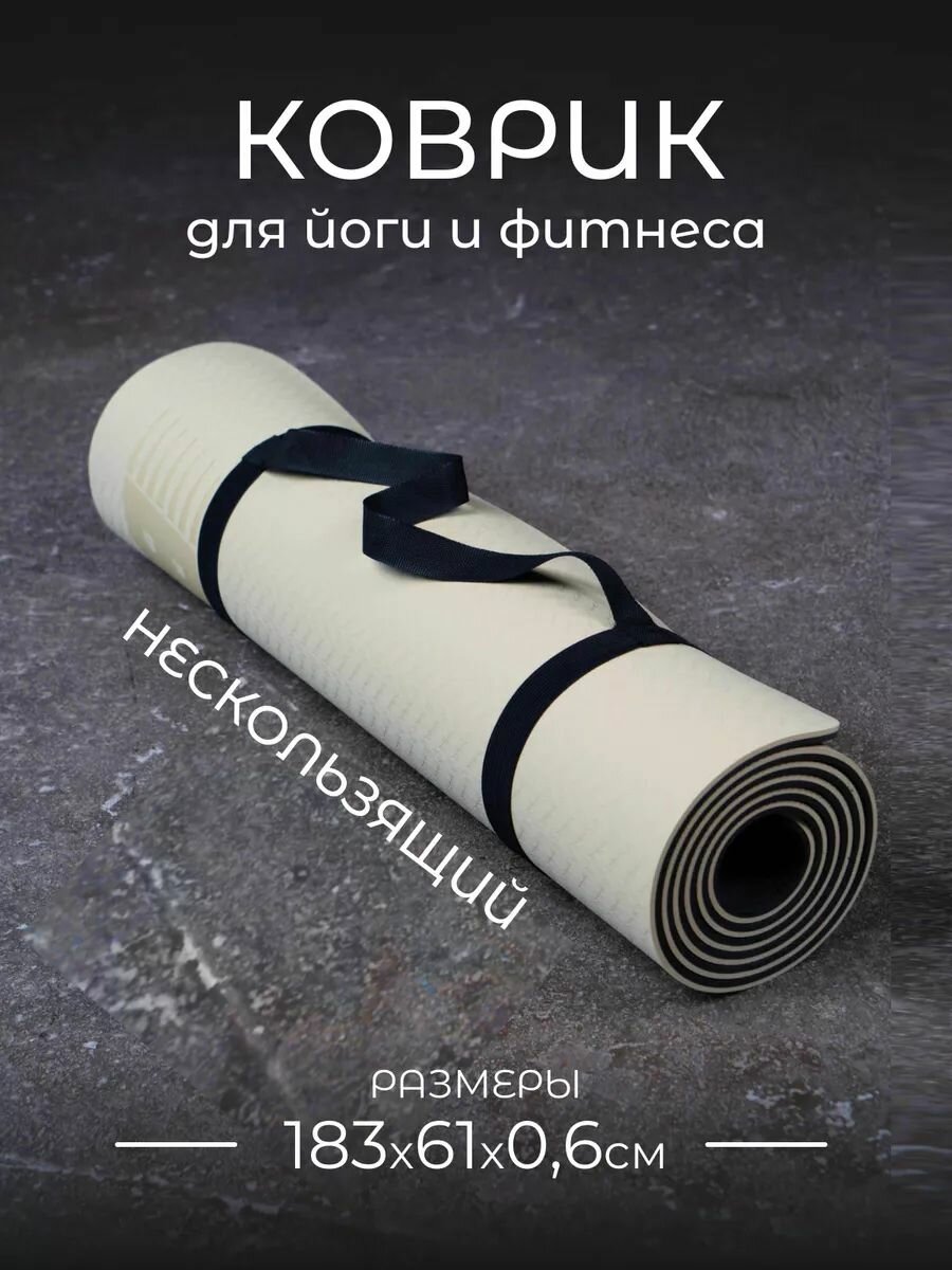 Коврик для йоги и фитнеса/бежевый/6мм/Нескользящий/Bird Team/для дома/двухсторонний