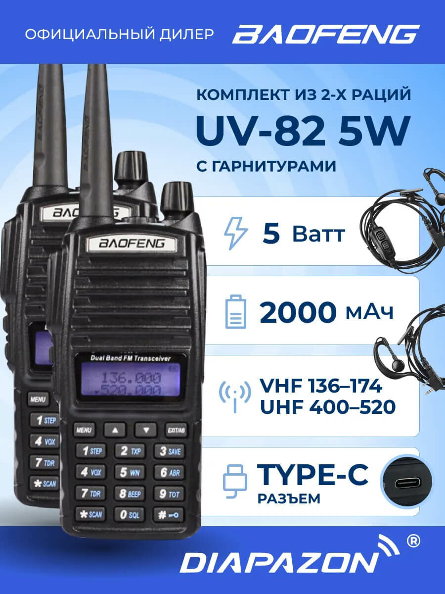 Адиостанции UV‑82, Type‑C, 5 Вт, с наушниками, водонепроницаемые, чёрные, комплект из 2 штук