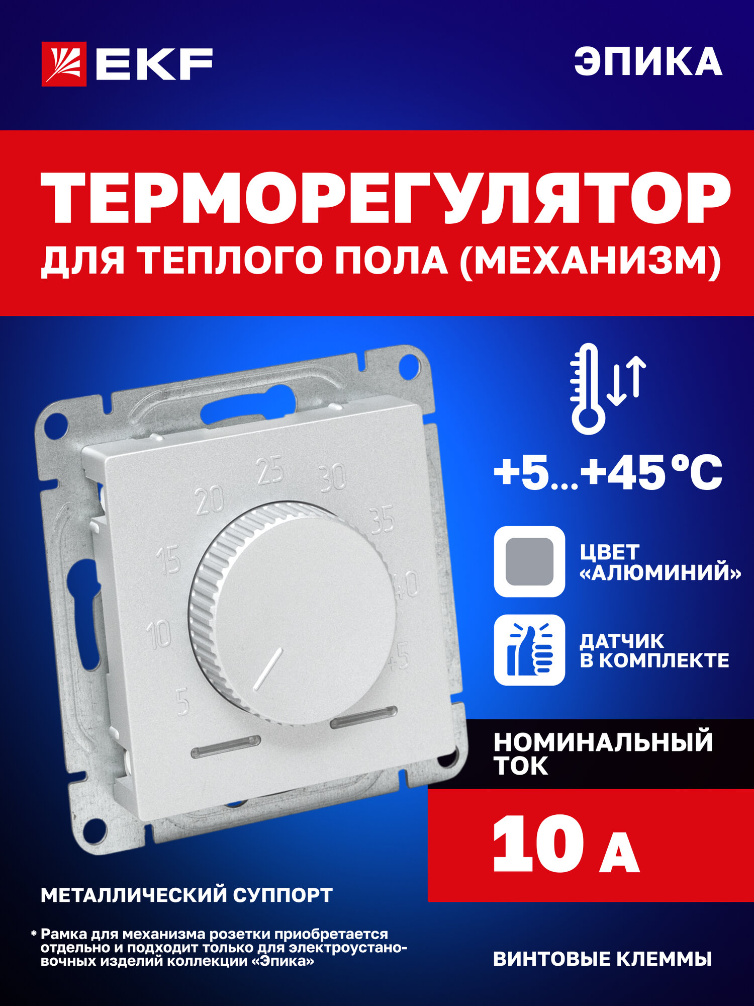Терморегулятор EKF для теплого пола цвет алюминий Эпика (механизм, рамка в комплект не входит) UP1-TBA-00