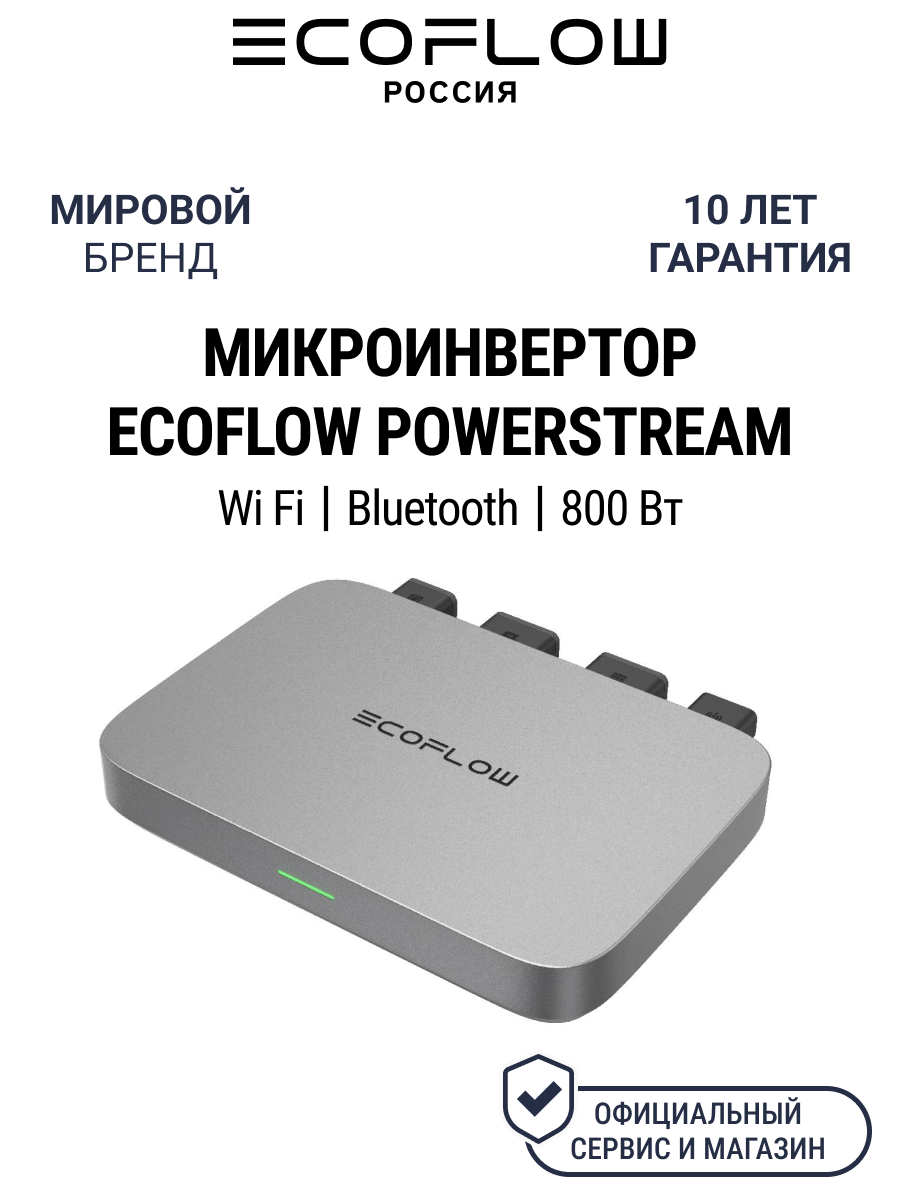 Микроинвертор EcoFlow PowerStream, для балконных систем с солнечными панелями, 800 Вт