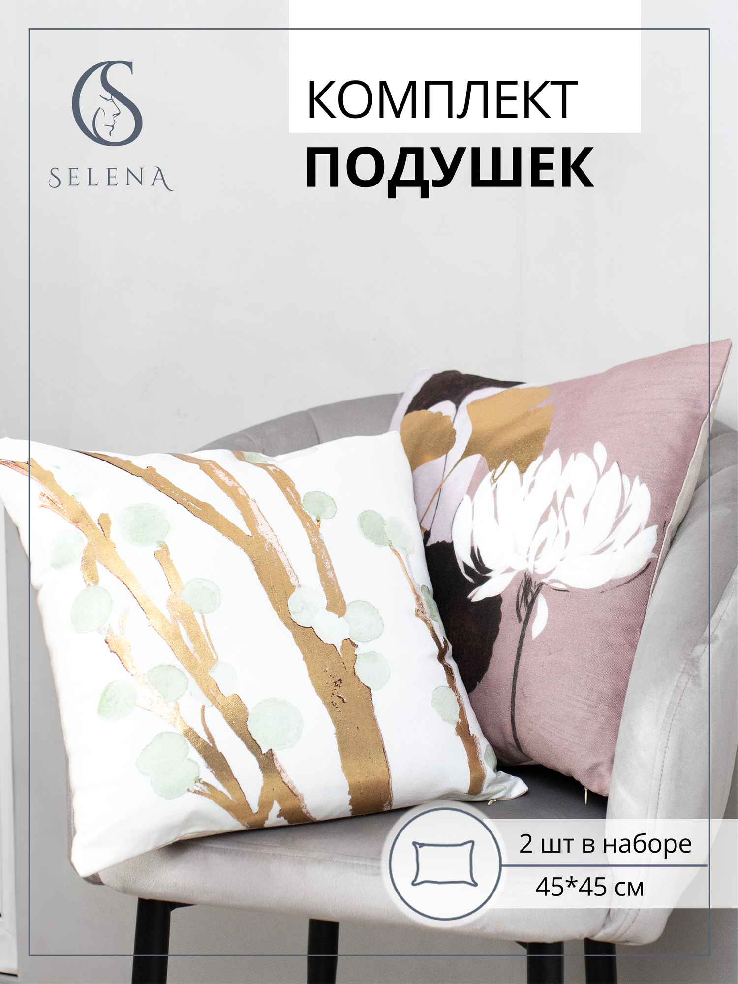 Декоративные подушки 45х45 см SELENA, комплект из 2х шт, хлопок, микрофибра, со съемным чехлом, RH24203+RH24207