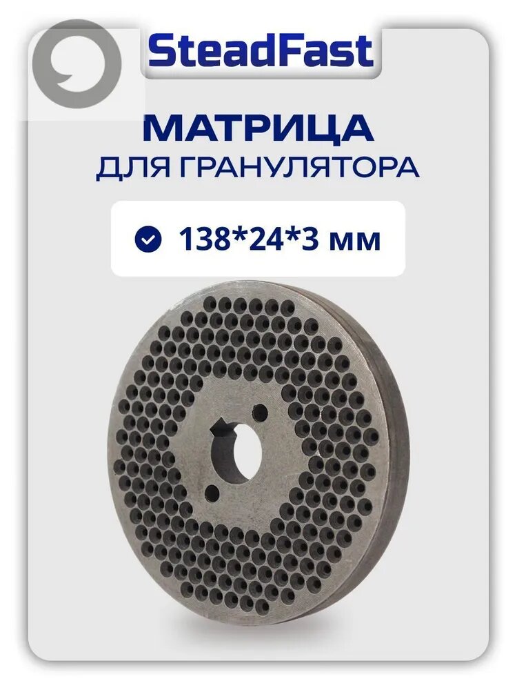 Матрица (диск) для гранулятора SteadFast 138*24*3 мм