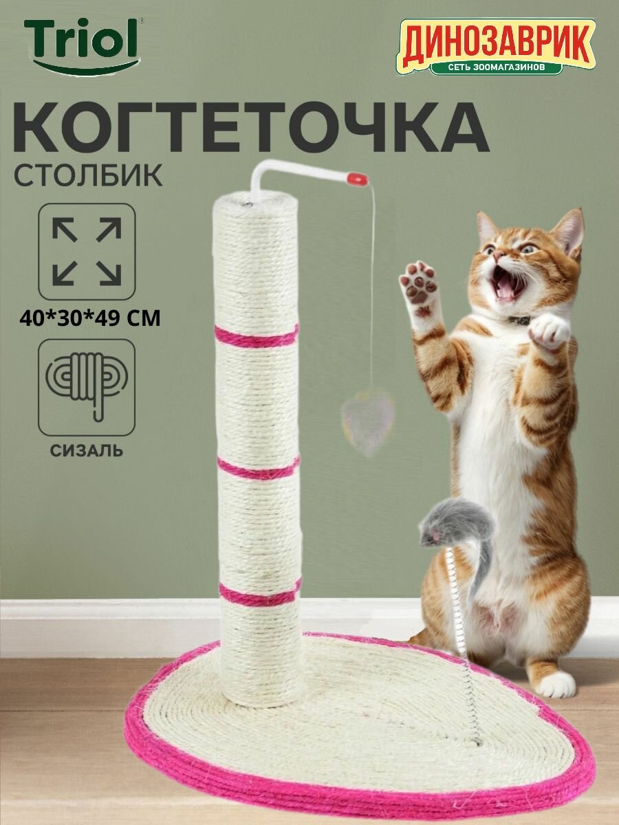 Когтеточка "Triol" для любых кошек, на овальной подставке, с мышкой, 40 х 30 х 48,5 см