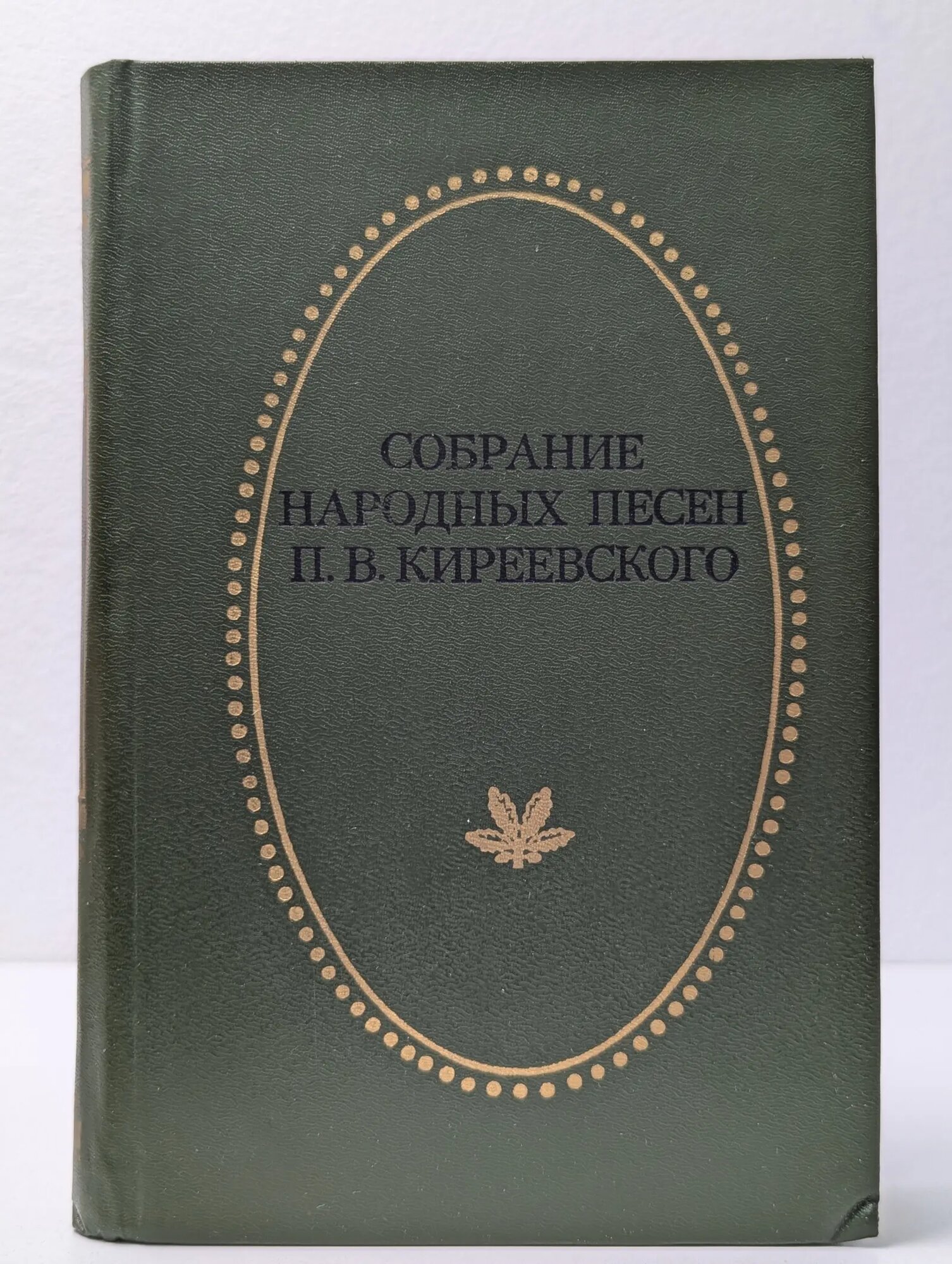 Отчий край. Собрание народных песен П. В. Киреевского Киреевский Пётр Васильевич 1986