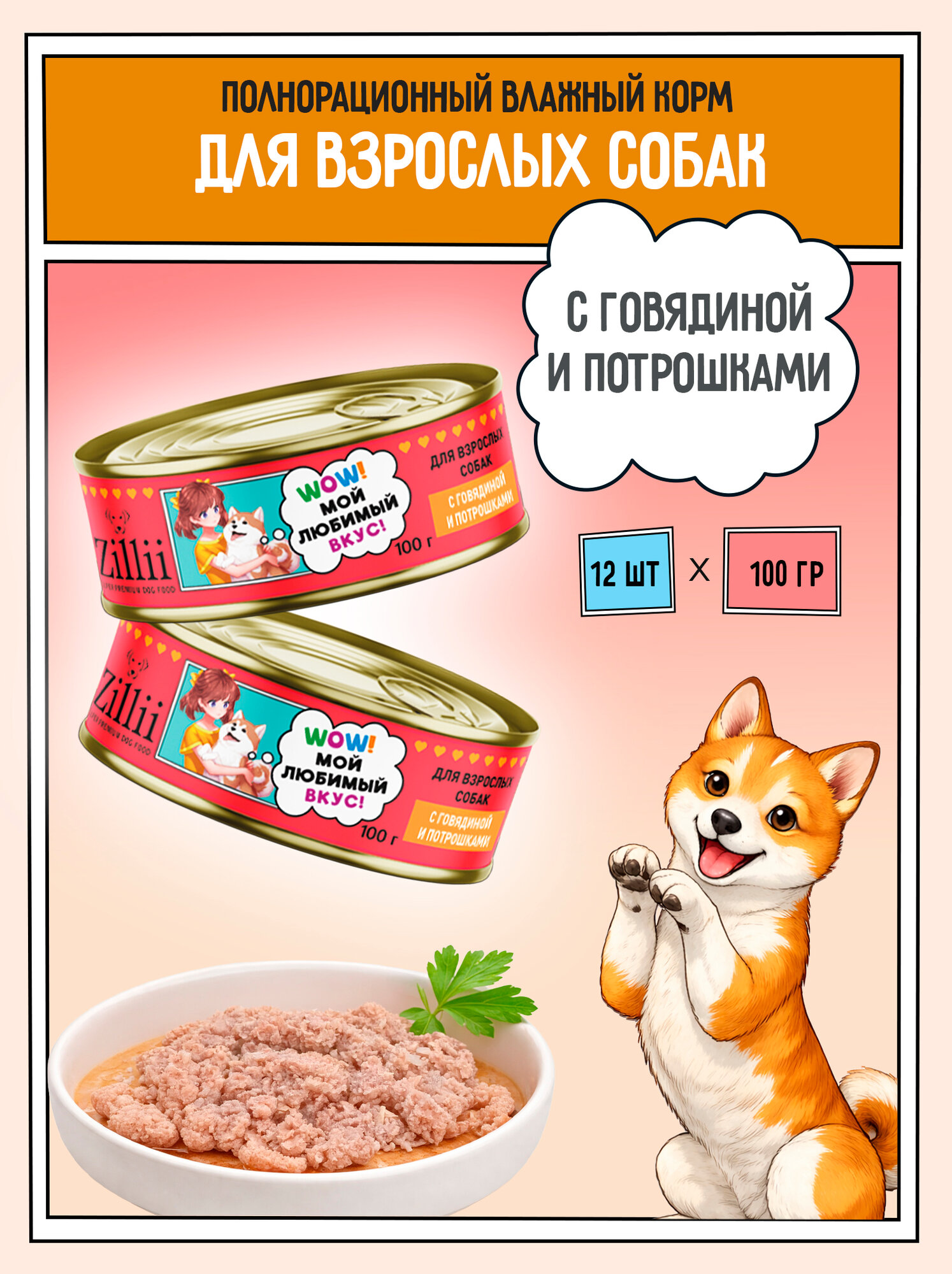 Корм для собак влажный ZILLII консервы в банках 100г х 12 шт, Говядина и Потрошки