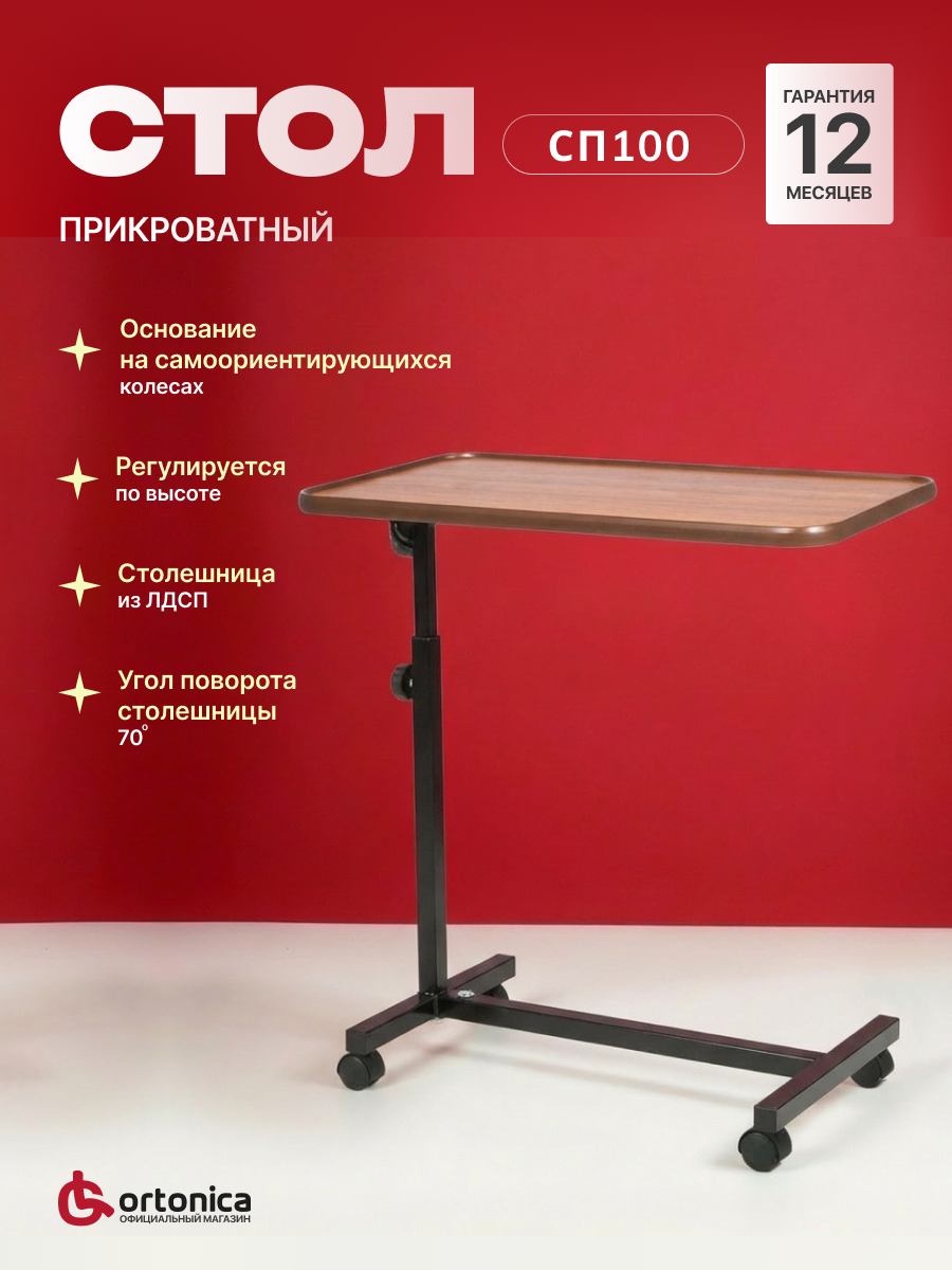 Ortonica СП 100 Стол прикроватный коричневый на колесах, для пожилых людей инвалидов и лежачих больных