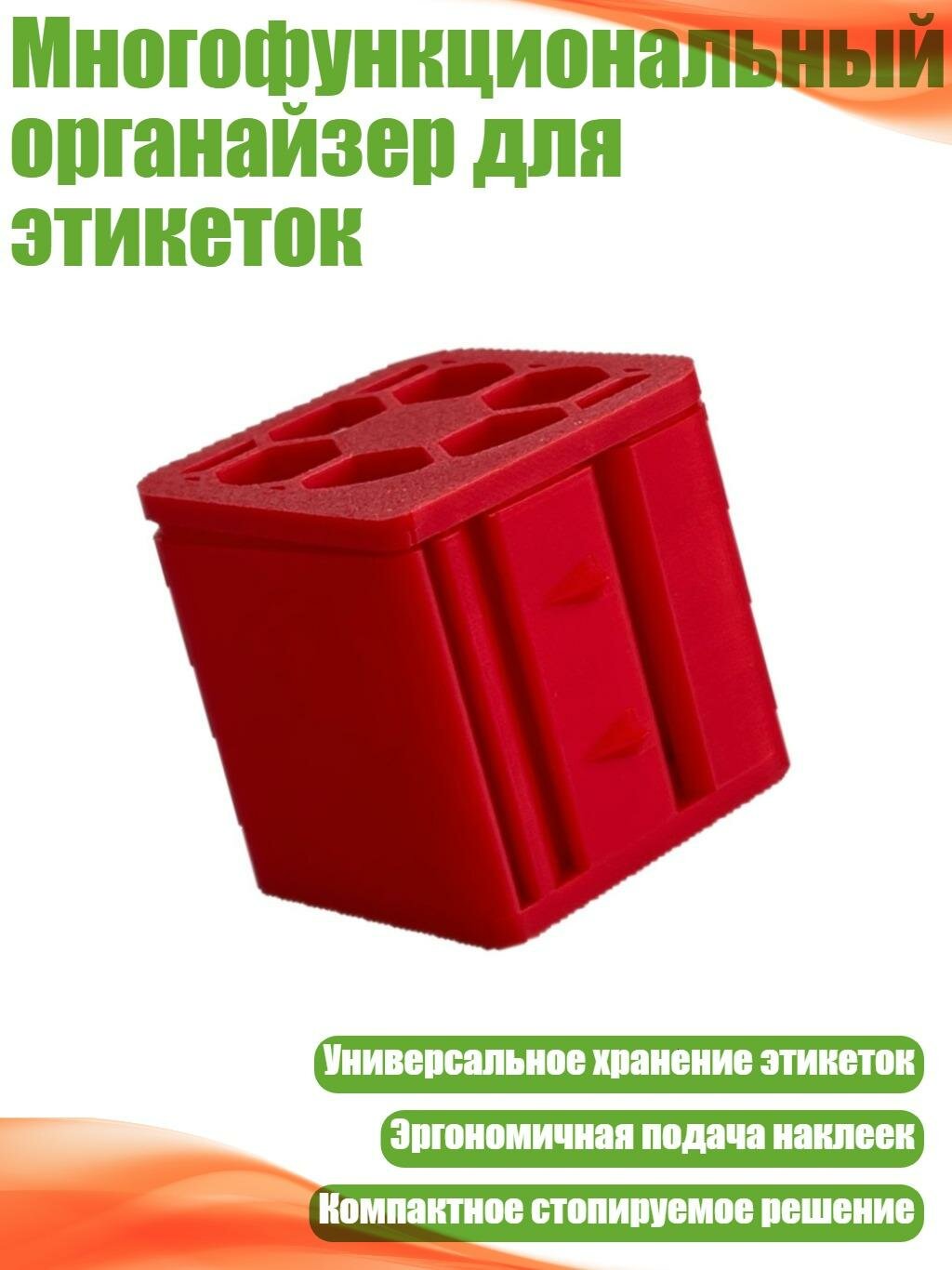 Многофункциональный органайзер для этикеток
