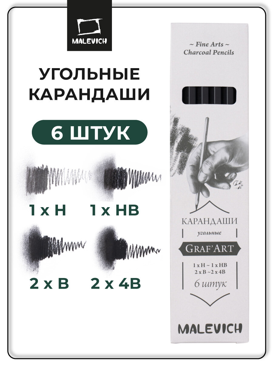 Набор угольных карандашей Малевичъ Graf'Art PRO, набор в коробке, 6 шт
