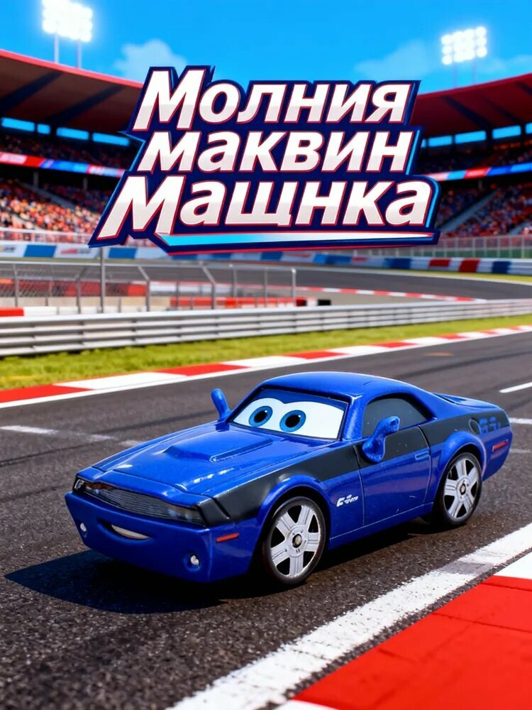 Машинка из мультфильма Тачки (молния маккуин) /Агент Род