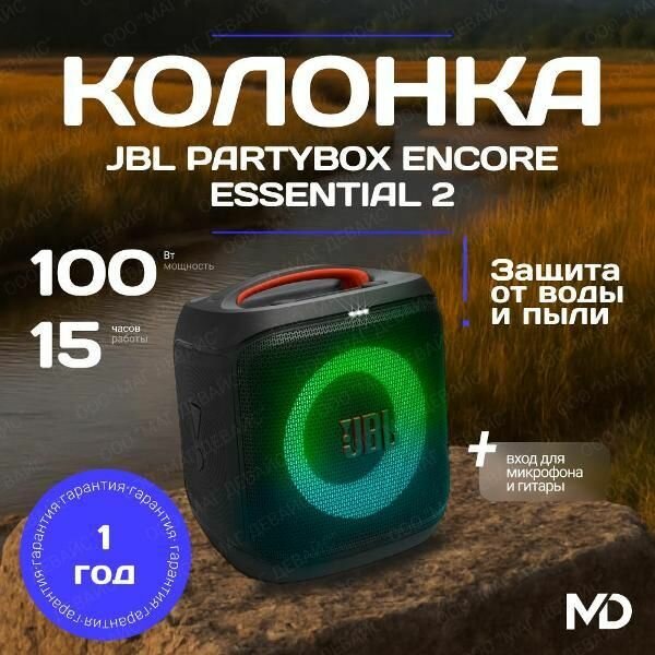 Активные колонки JBL PartyBox Encore Essential 2