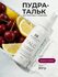 Тальк косметический