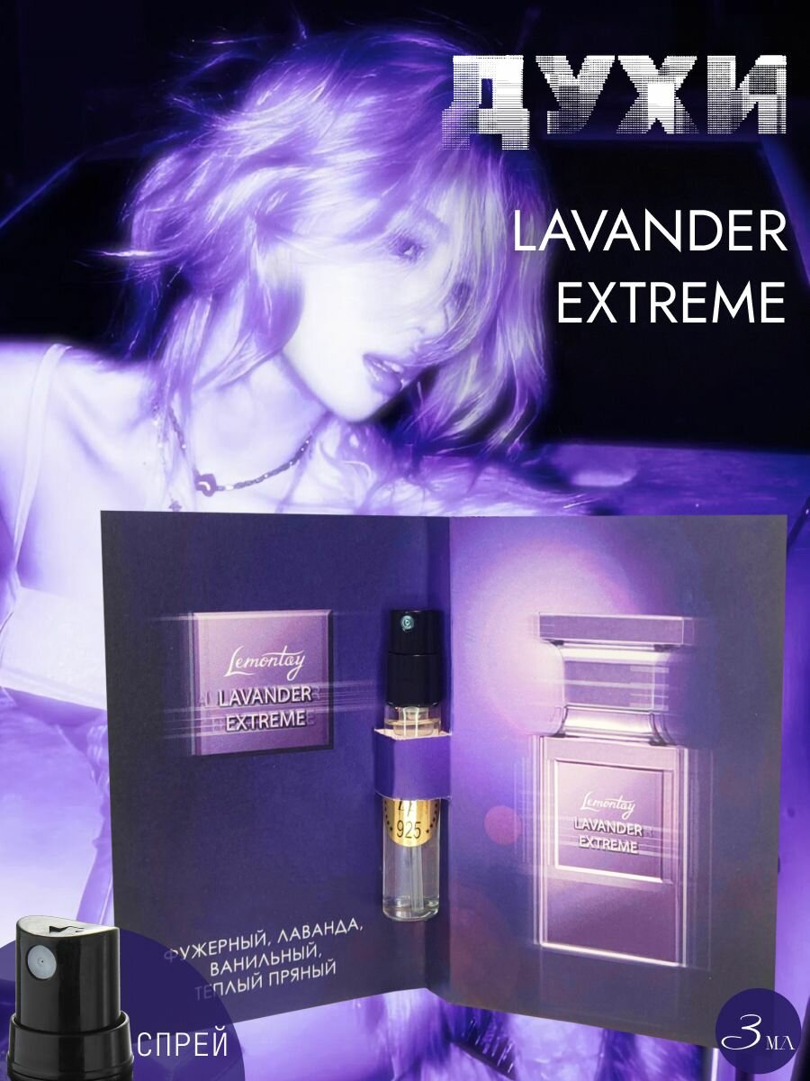 Lemontay №925, духи унисекс Lavender Extreme, 3 мл