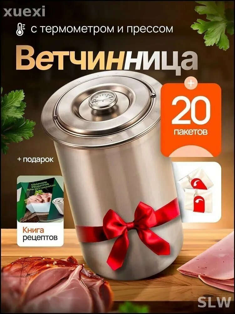 Эксклюзивная домашняя ветчина и колбаса готовятся в стальной ветчиннице с термометром