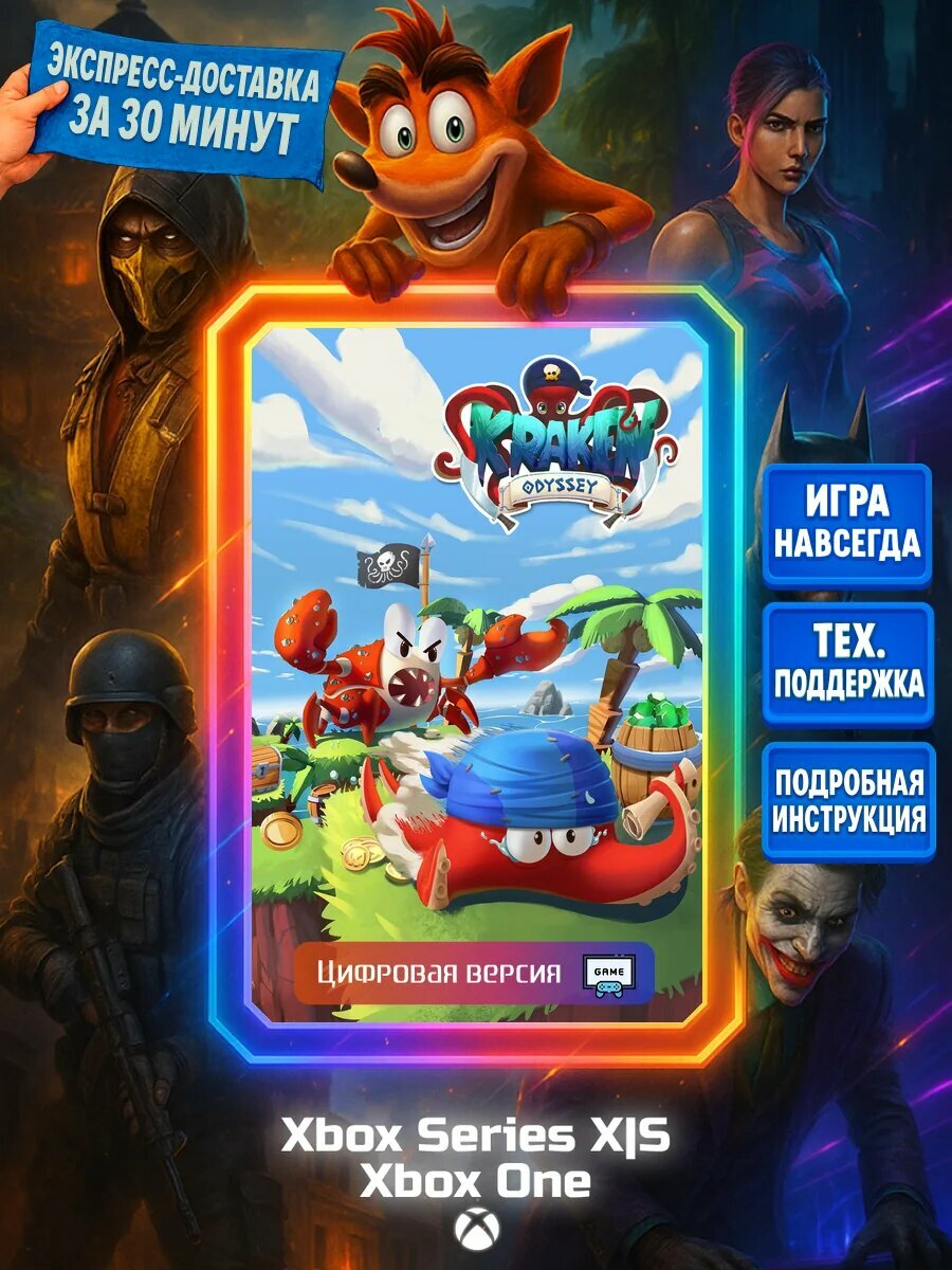 Kraken Odyssey Series X|S, One Цифровая версия игры | Доставка на почту