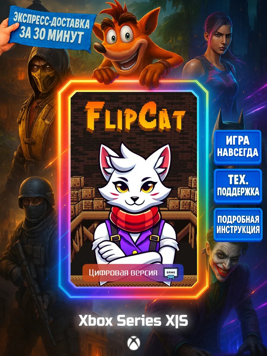 FlipCat Series X|S Цифровая версия игры | Доставка на почту