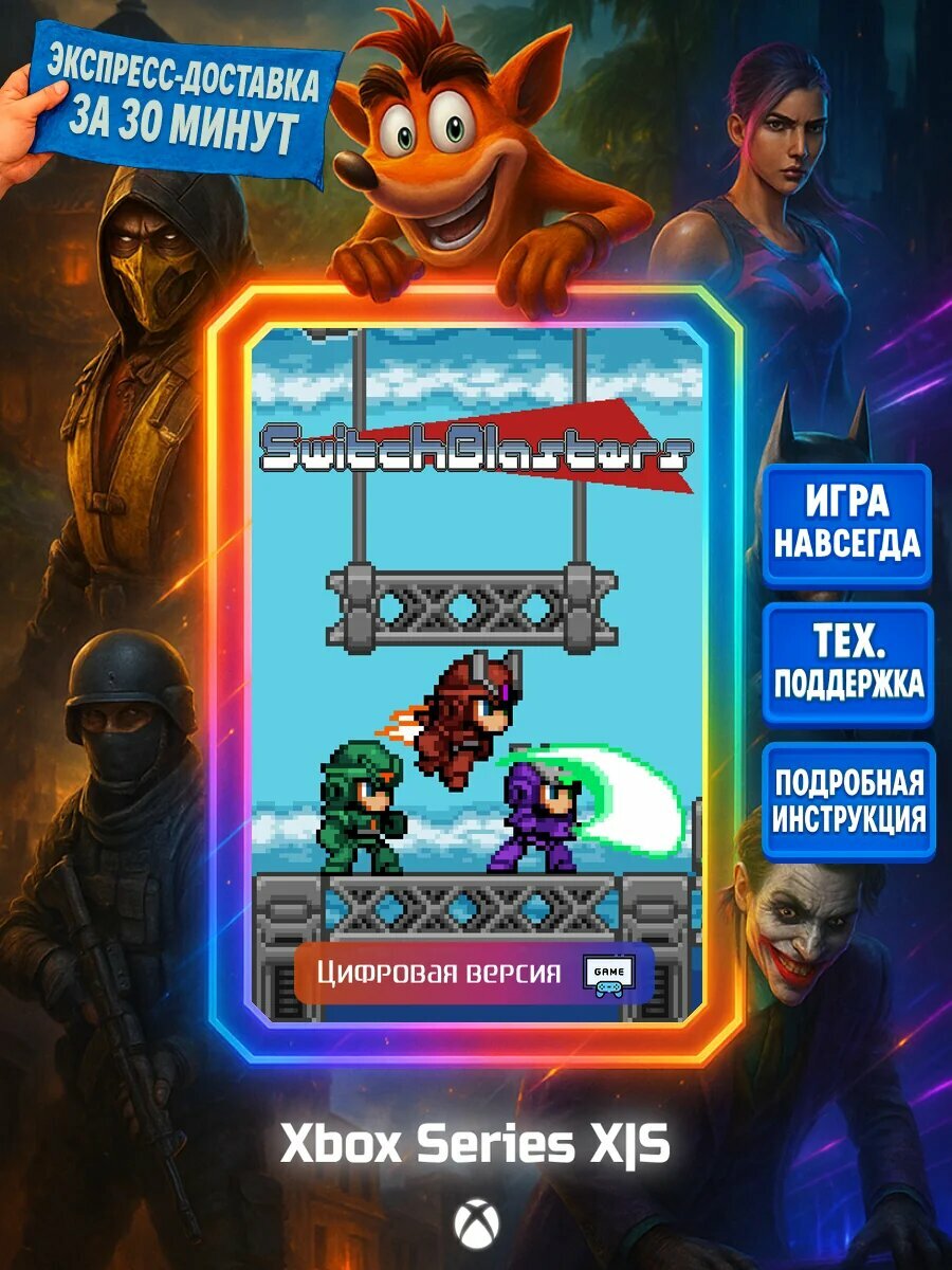 SwitchBlasters (Xbox Series X/S) Series X|S Цифровая версия игры | Доставка на почту