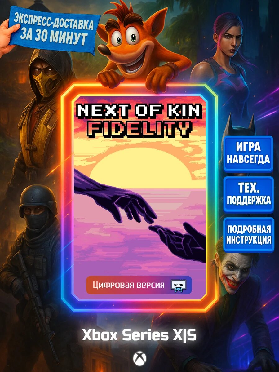 Next of Kin: Fidelity Series X|S Цифровая версия игры | Доставка на почту
