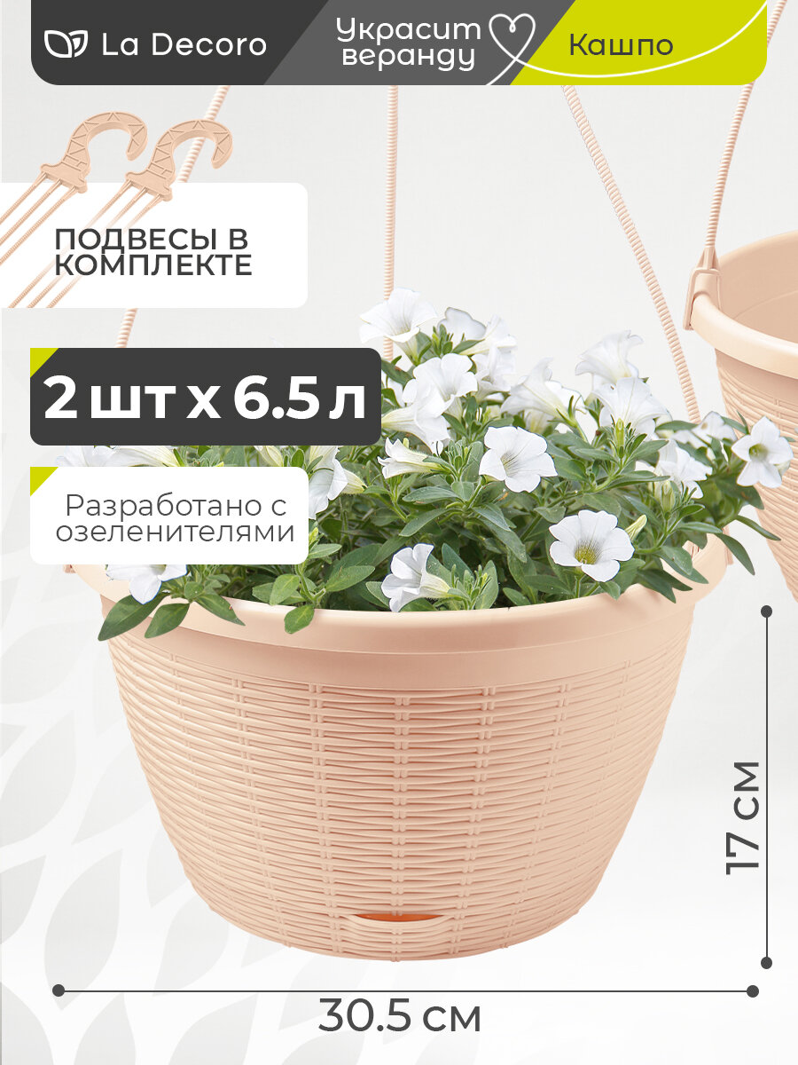 Кашпо подвесное для дома и улицы La Decoro, горшок для цветов с поддоном и подвесом, 2 шт по 6.5 л