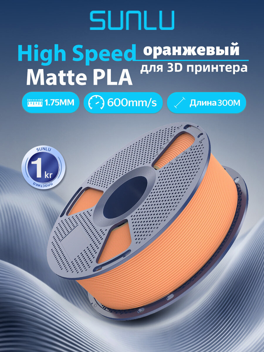 Sunlu High-Speed Matte PLA филамент, быстрая печать, оранжевый, 1кг, 1,75 мм, разборная катушка, пластик для 3d принтера