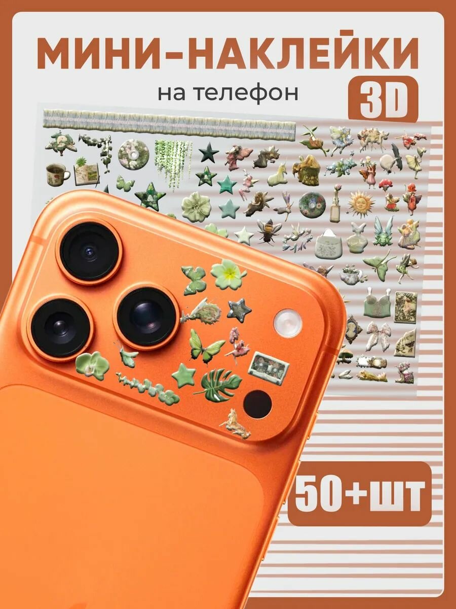 Мини наклейки на телефон Goblincore