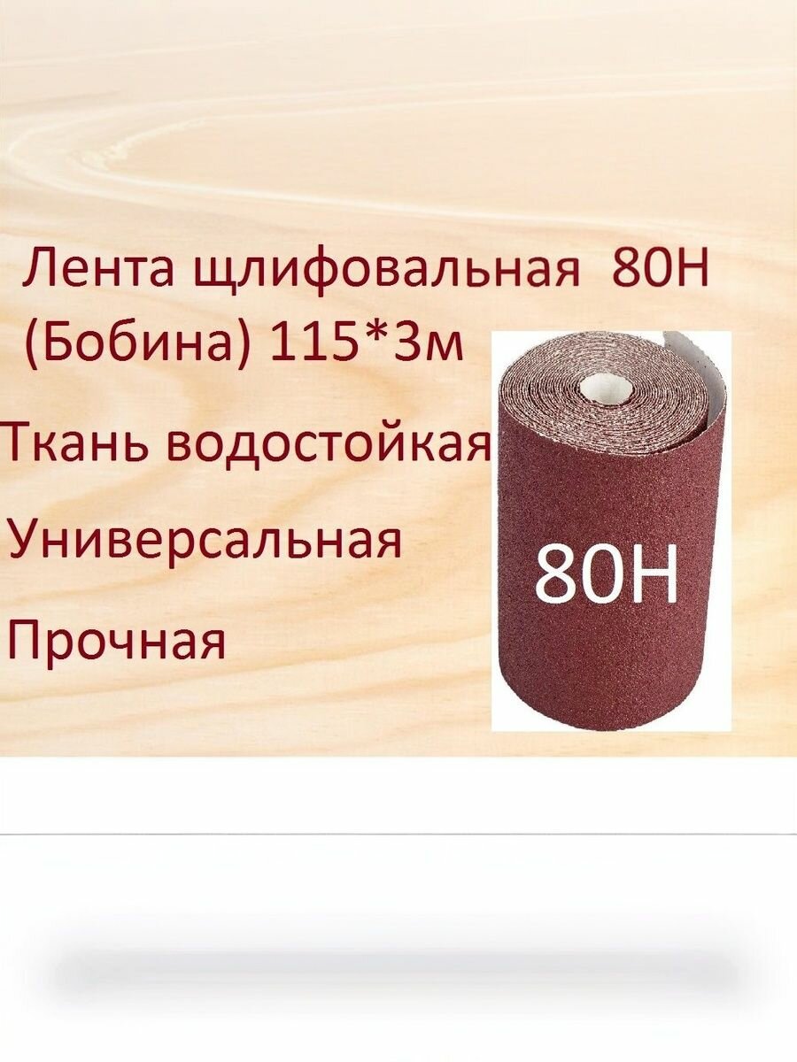 Лента шлифовальная Бобина 115мм*3м на ткани 80Н - 1шт Водостойкая Белгород