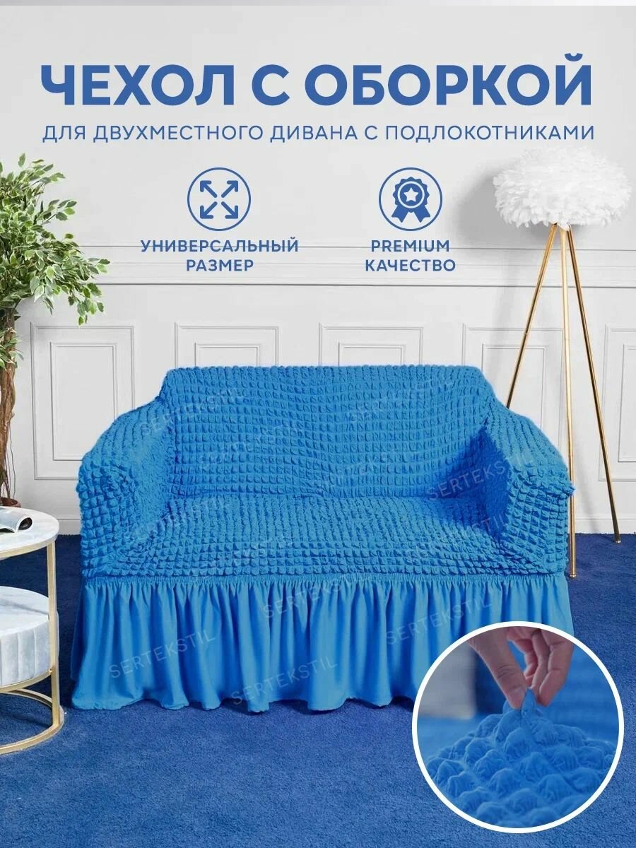 Чехол на 2-х местный диван. Чехол на двухместный диван с подлокотниками.