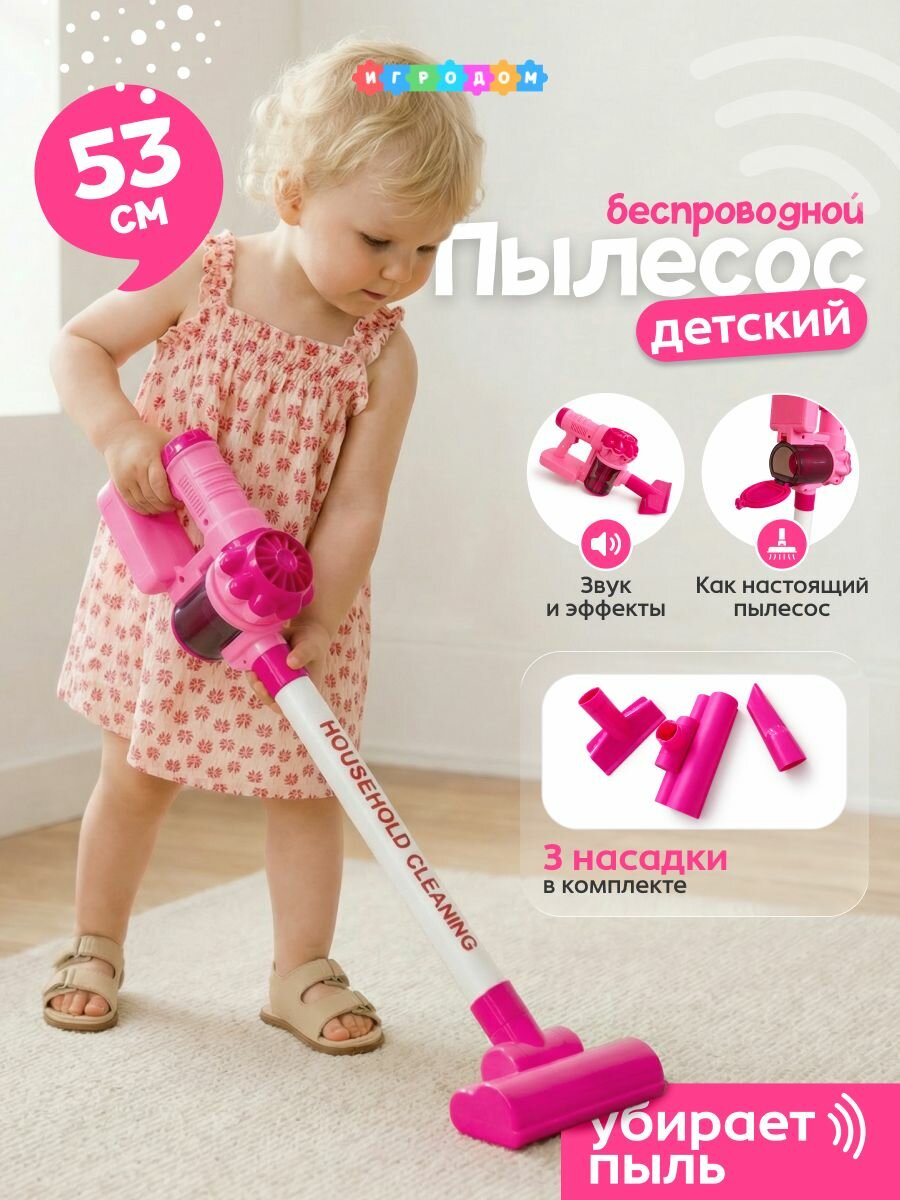 Пылесос детский игрушечный вертикальный на батарейках, с контейнером для мусора и 3 насадками, набор для уборки
