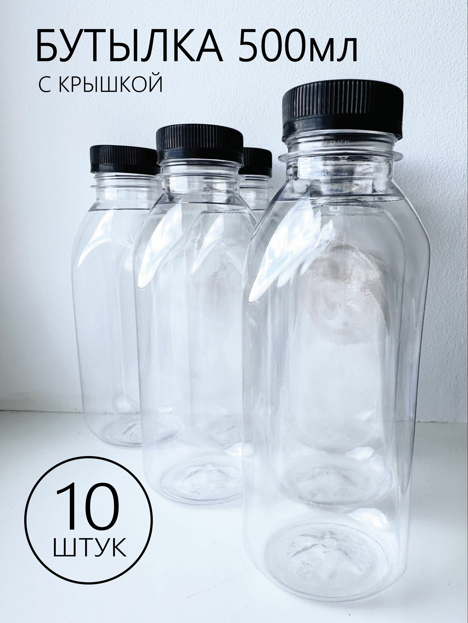 Бутылка пластиковая квадратная 0,5 литра (500 мл), ПЭТ, горло 38 мм