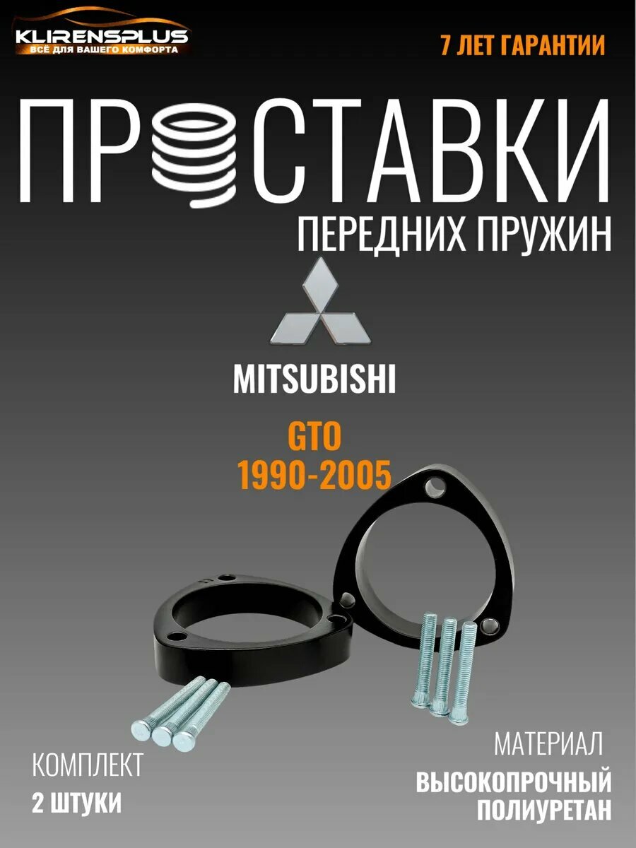 Проставки передних пружин для увеличения клиренса 20 мм Mitsubishi GTO