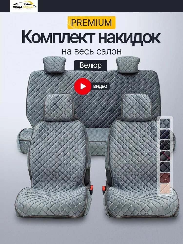 Накидки на сиденья автомобиля; на весь салон, универсальные, велюровые; Чехлы в машину (Лада Гранта, Ваз 2114, Лада Веста, Лада Приора, Ваз 2107)