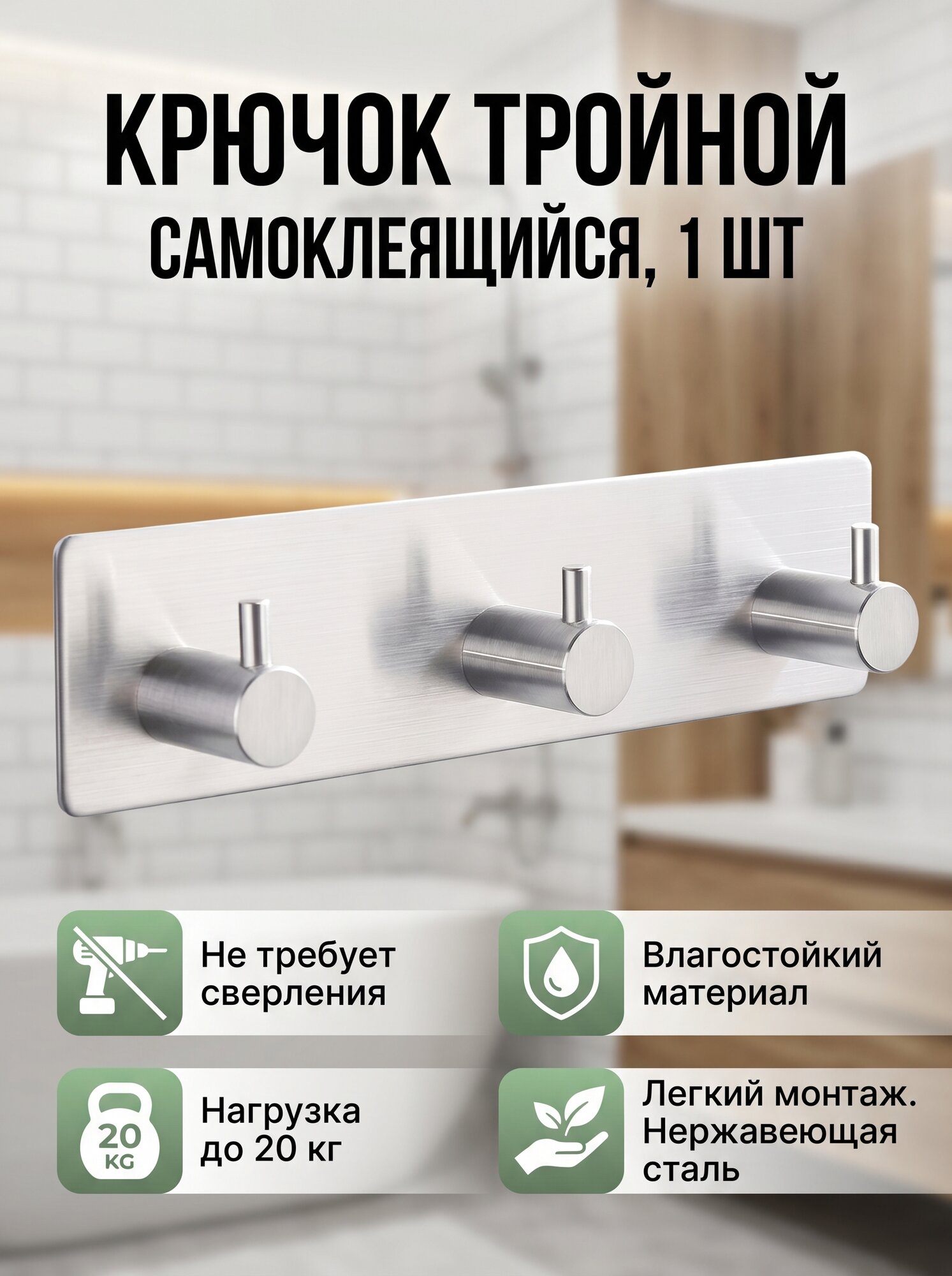 Крючок вешалка самоклеящийся, для ванной и кухни, прихожей, матовый хром, тройной, 1 шт