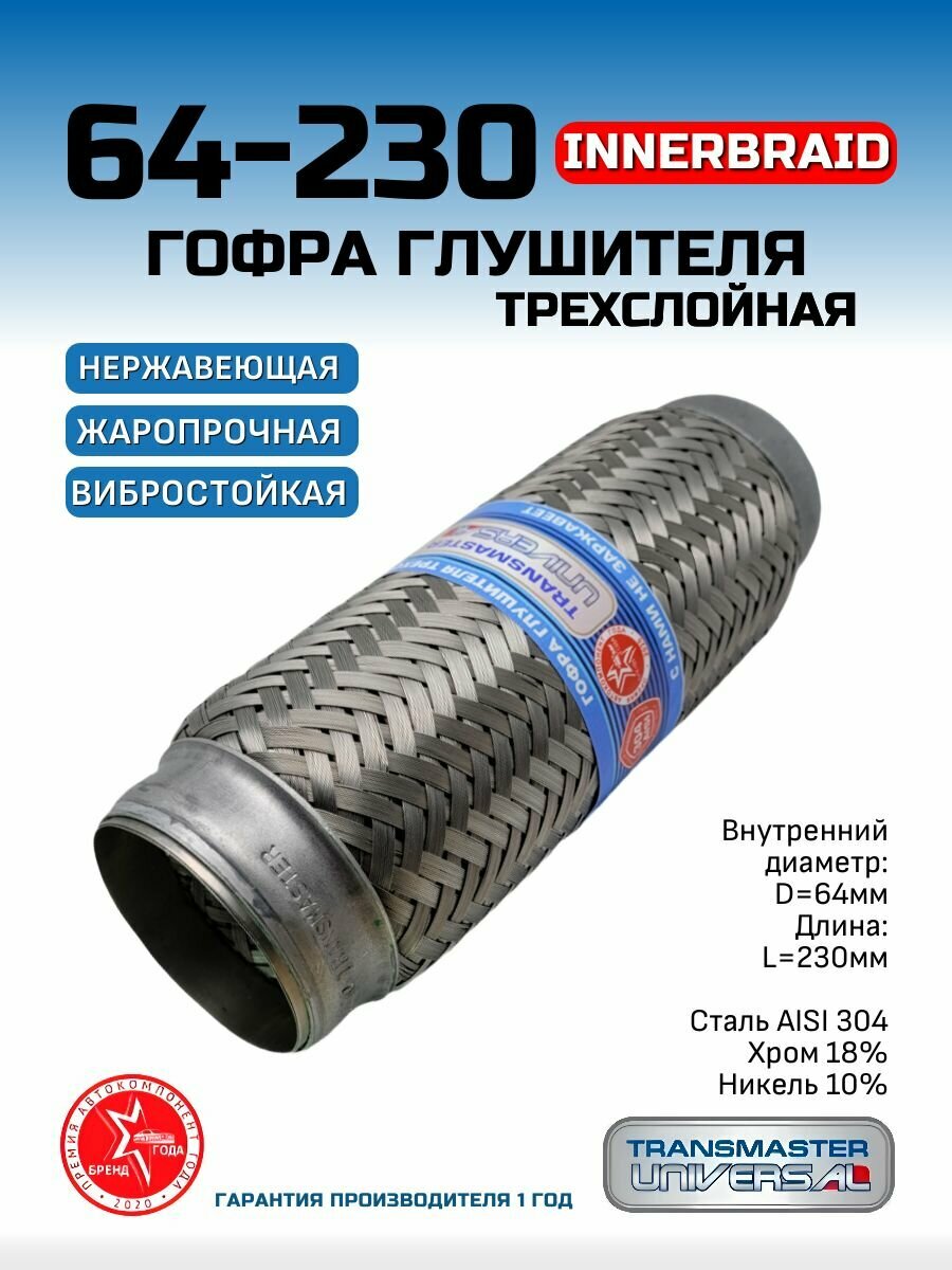 Гофра глушителя InnerBraid трехслойная, диаметр 64 мм, длина 230 мм.