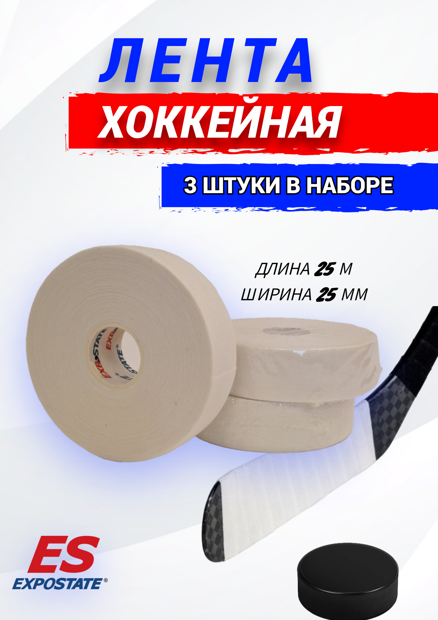 Хоккейная лента "Expostate", белая, 25мм х 25м, три мотка