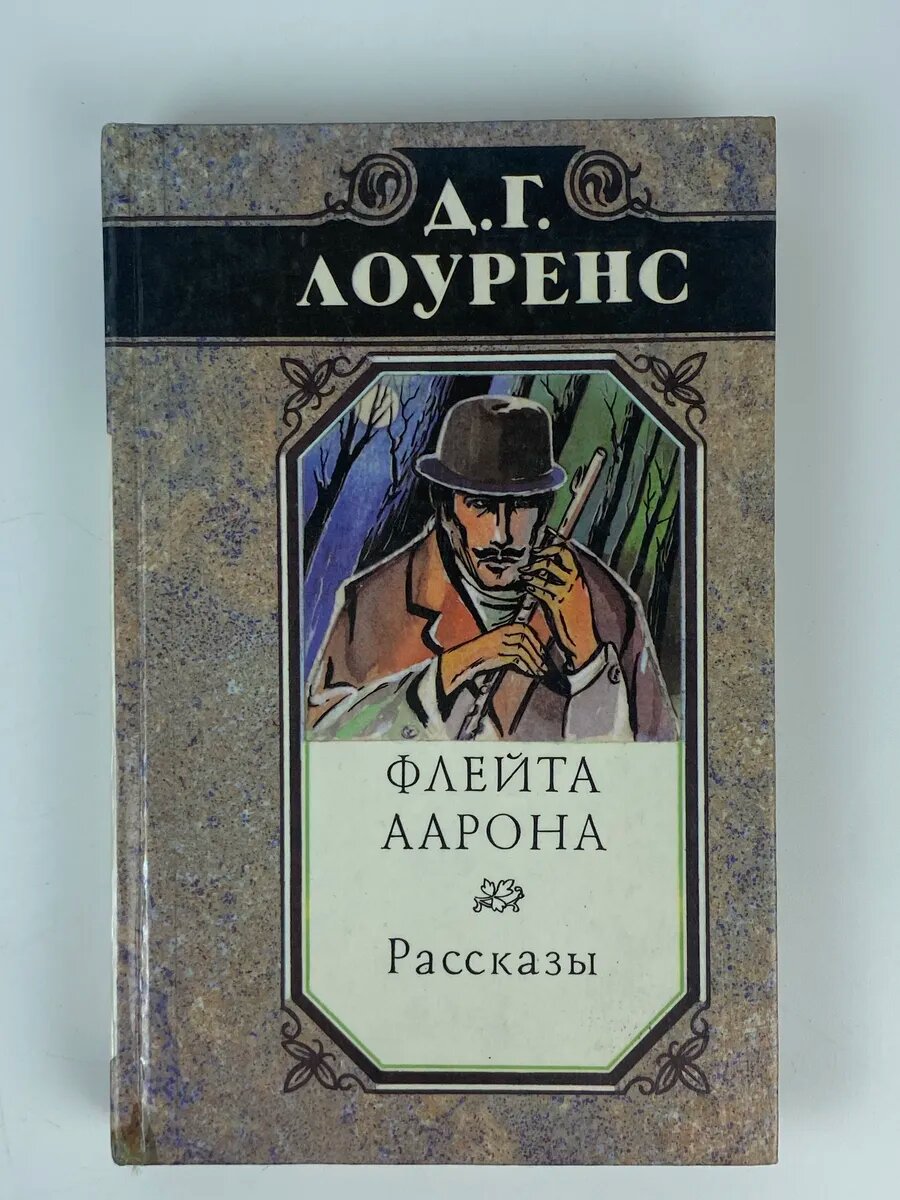 "Флейта Аарона" / Д. Г. Лоуренс