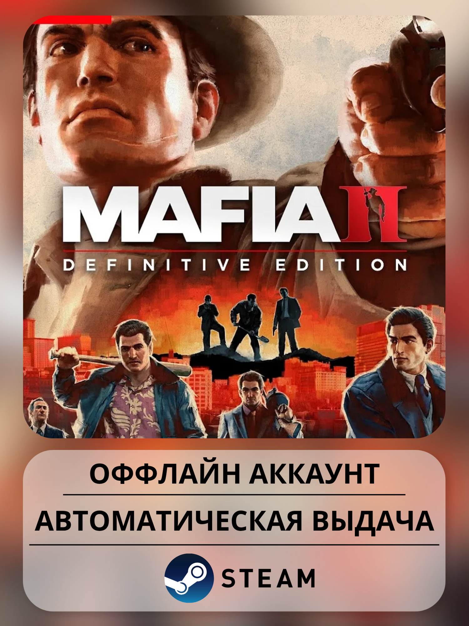 Mafia 2 Definitive Edition | Оффлайн аккаунт | Игра для ПК Windows | Steam