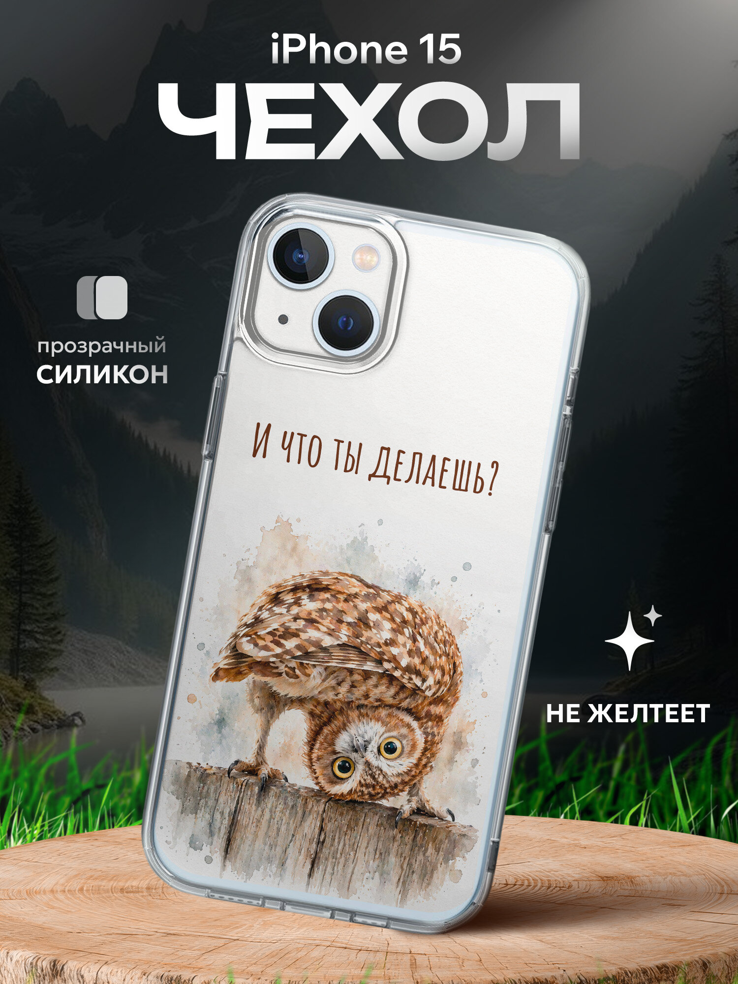 Чехол на айфон 15 с принтом смешная сова