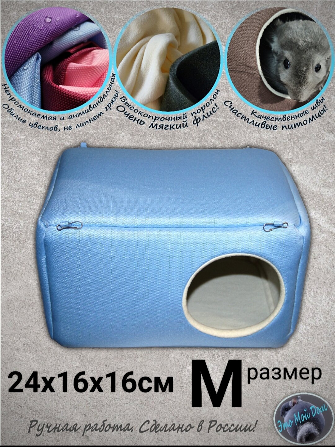 Непровисающий мягкий домик М (24х16х16см) для грызунов: шиншилл, небольших морских свинок