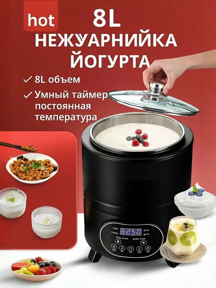 Йогуртница 8L