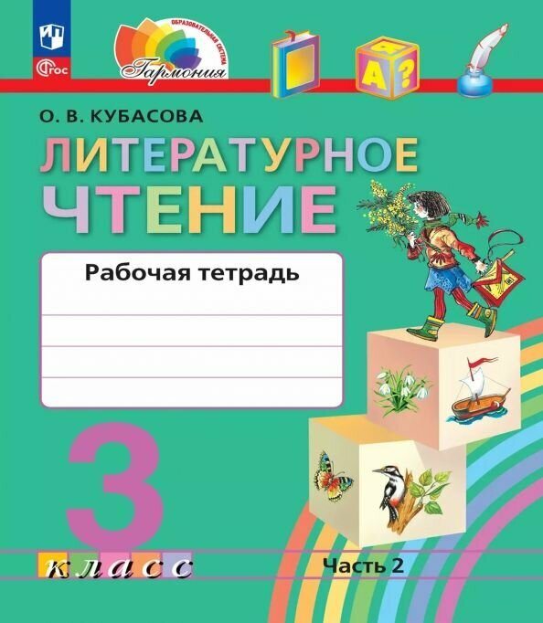 Рабочая тетрадь Просвещение Литературное чтение 3 класс В 2 частях Часть 1 К приложению 2 ФПУ 22-27 2025 год О. В. Кубасова